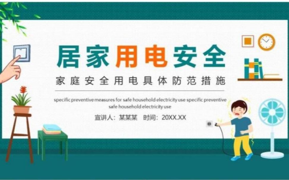 居家用电安全家庭安全用电具体防范措施动态PPT模板