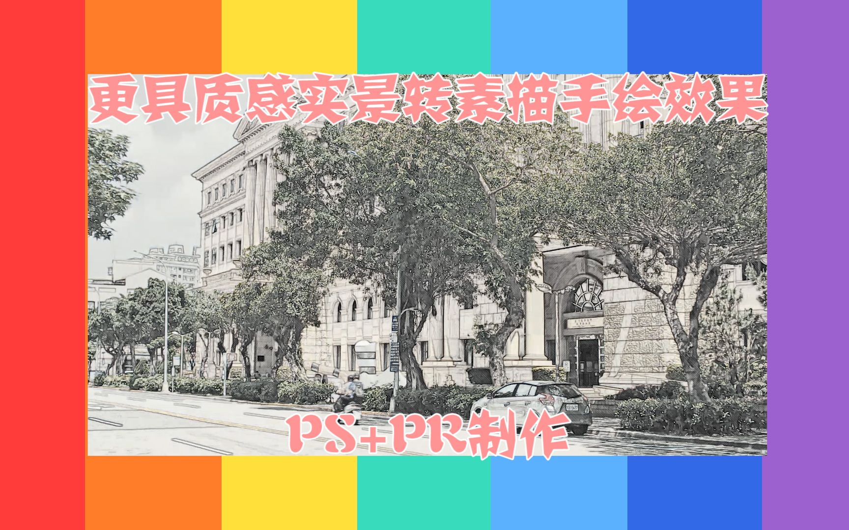 PR+PS 更具质感的实景转手绘素描效果
