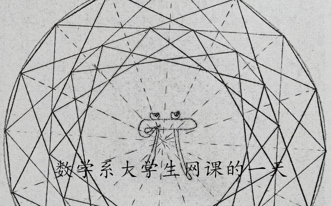 应用数学专业大学生网课的一天(●ˇ∀ˇ●)