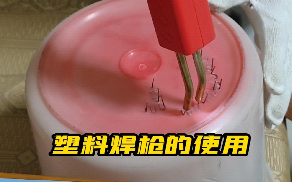 塑料焊接枪的使用方法,考验动手能力的时刻
