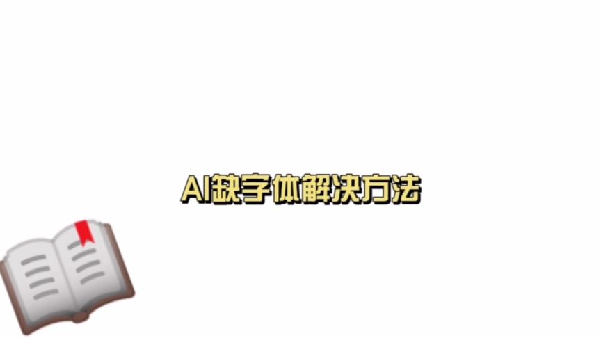 AI缺字体解决方法 #印前制作 #平面设计 #AI教程