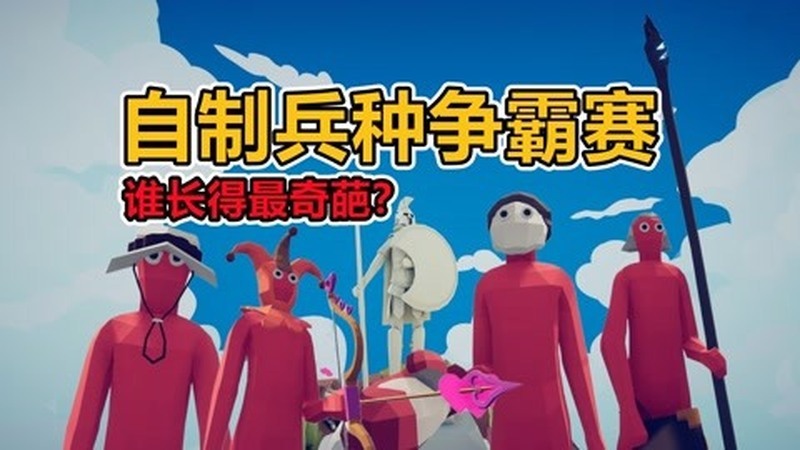 全面战争模拟器:自制兵种争霸赛,谁的外形最奇葩