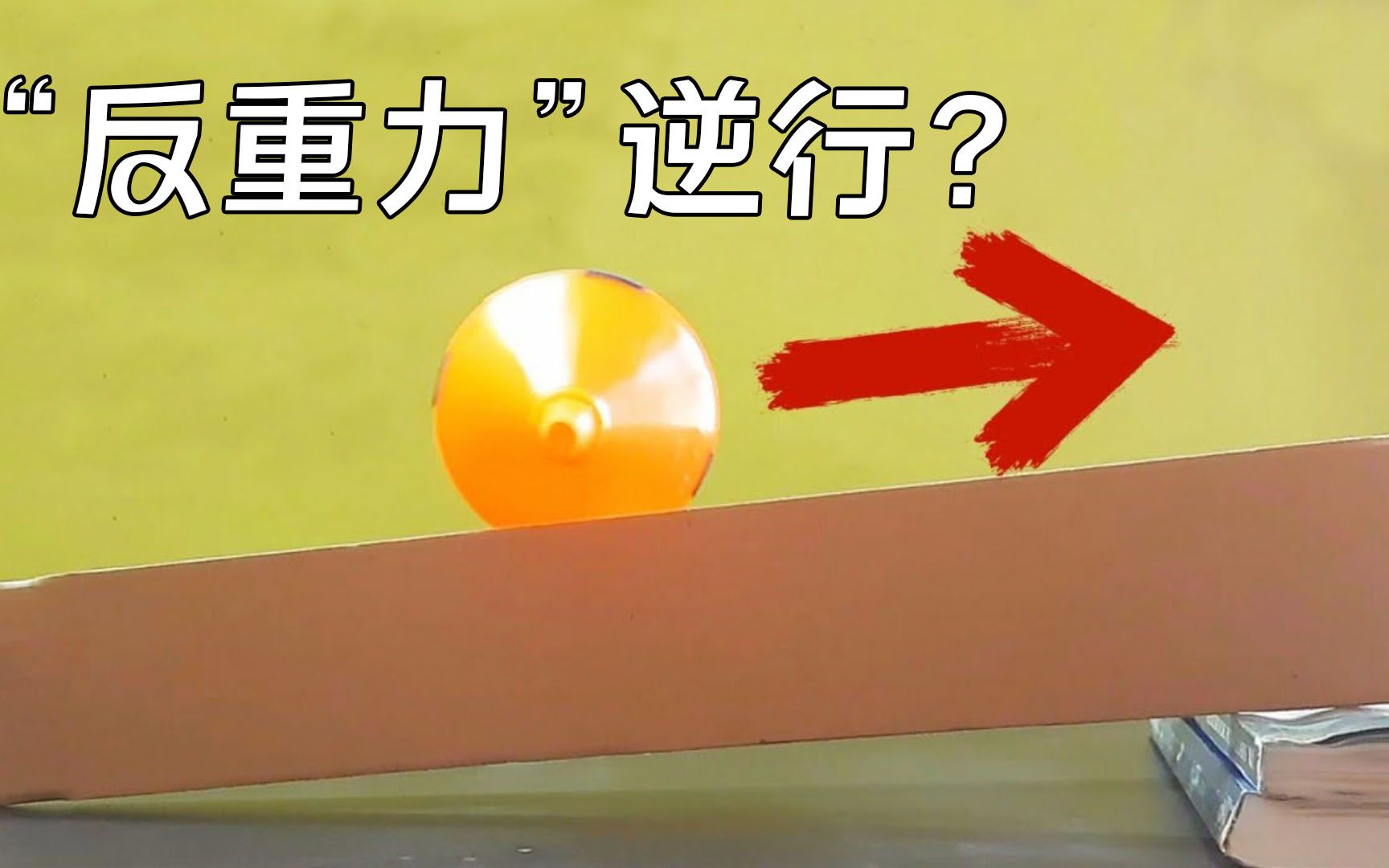 可自发从下往上滚,双锥体是如何“对抗重力”的?