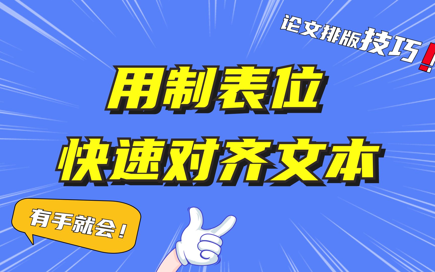 千万不要再敲空格了,用制表位和Tab键快速对齐文本,真香~