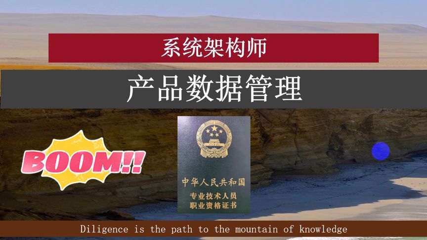 系统架构师考试:信息系统之产品数据管理