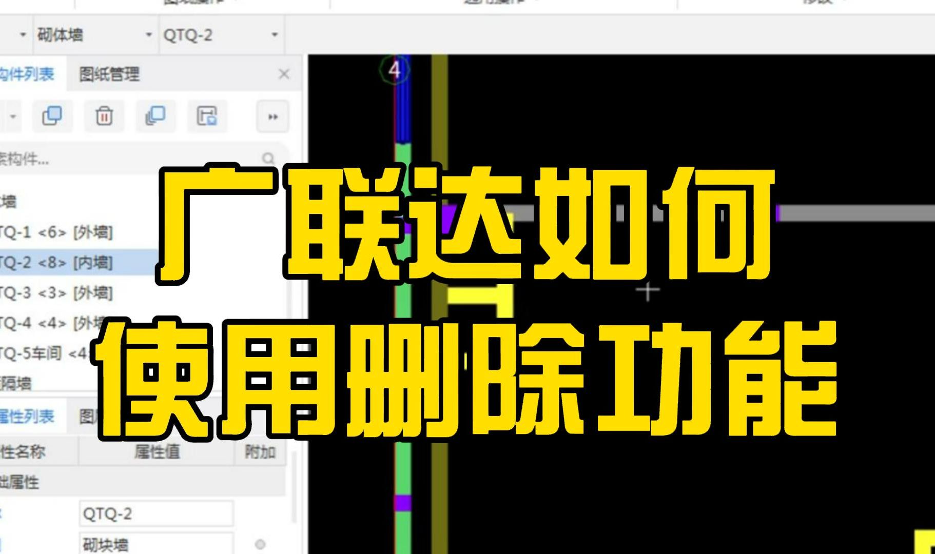 广联达如何使用删除功能/广联达建模容易遇到的问题/广联达建模教学/...