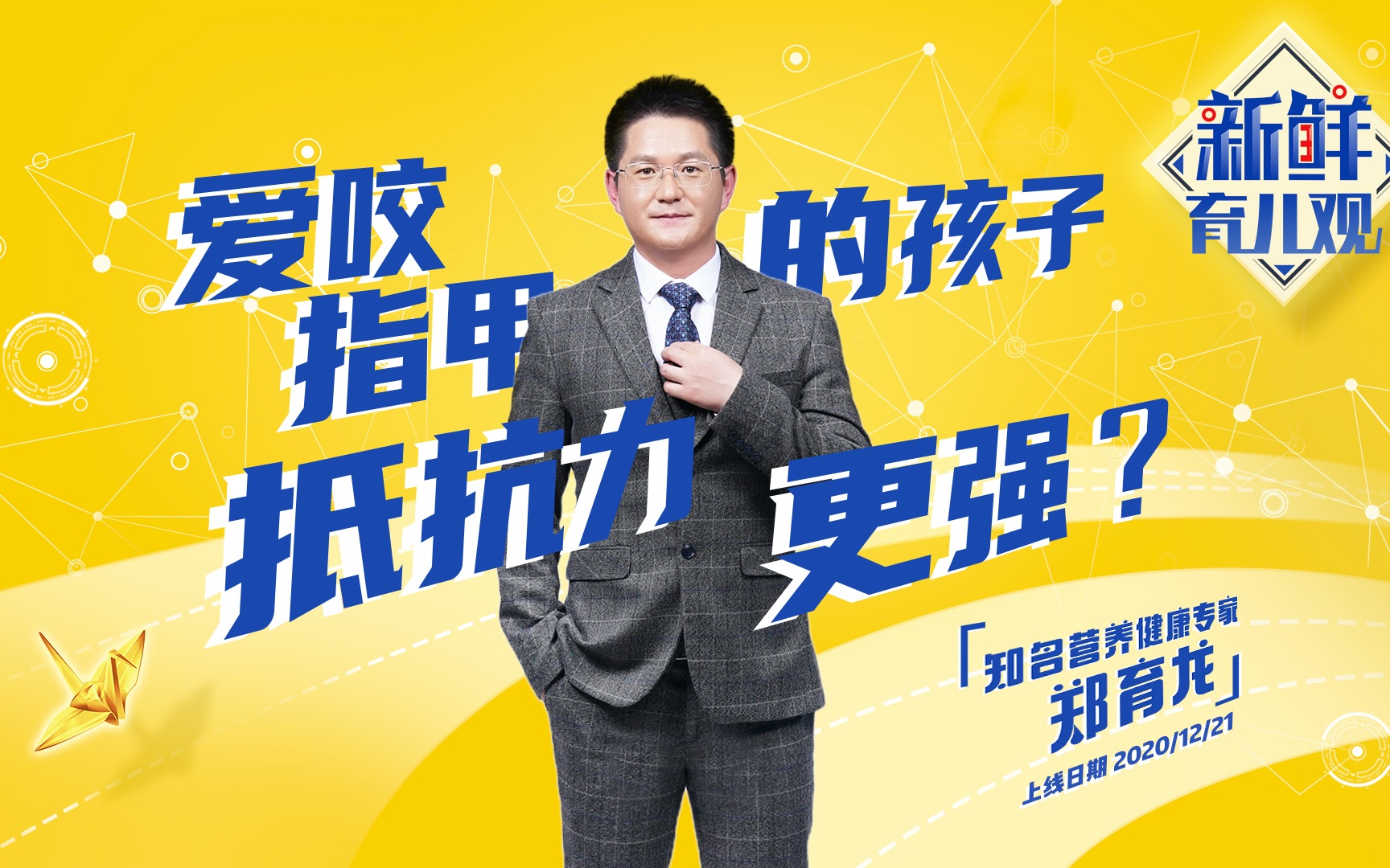 新鲜育儿观S03E09 爱咬指甲的孩子抵抗力更强?