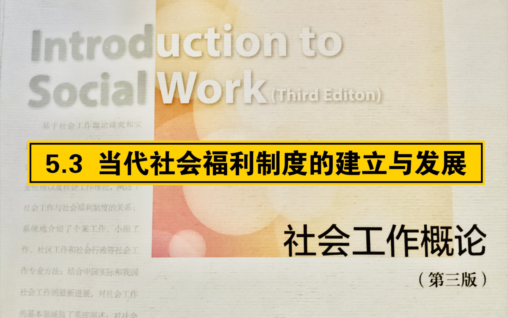 社工专业: 日常磨耳朵21. 第5章 社会福利制度
