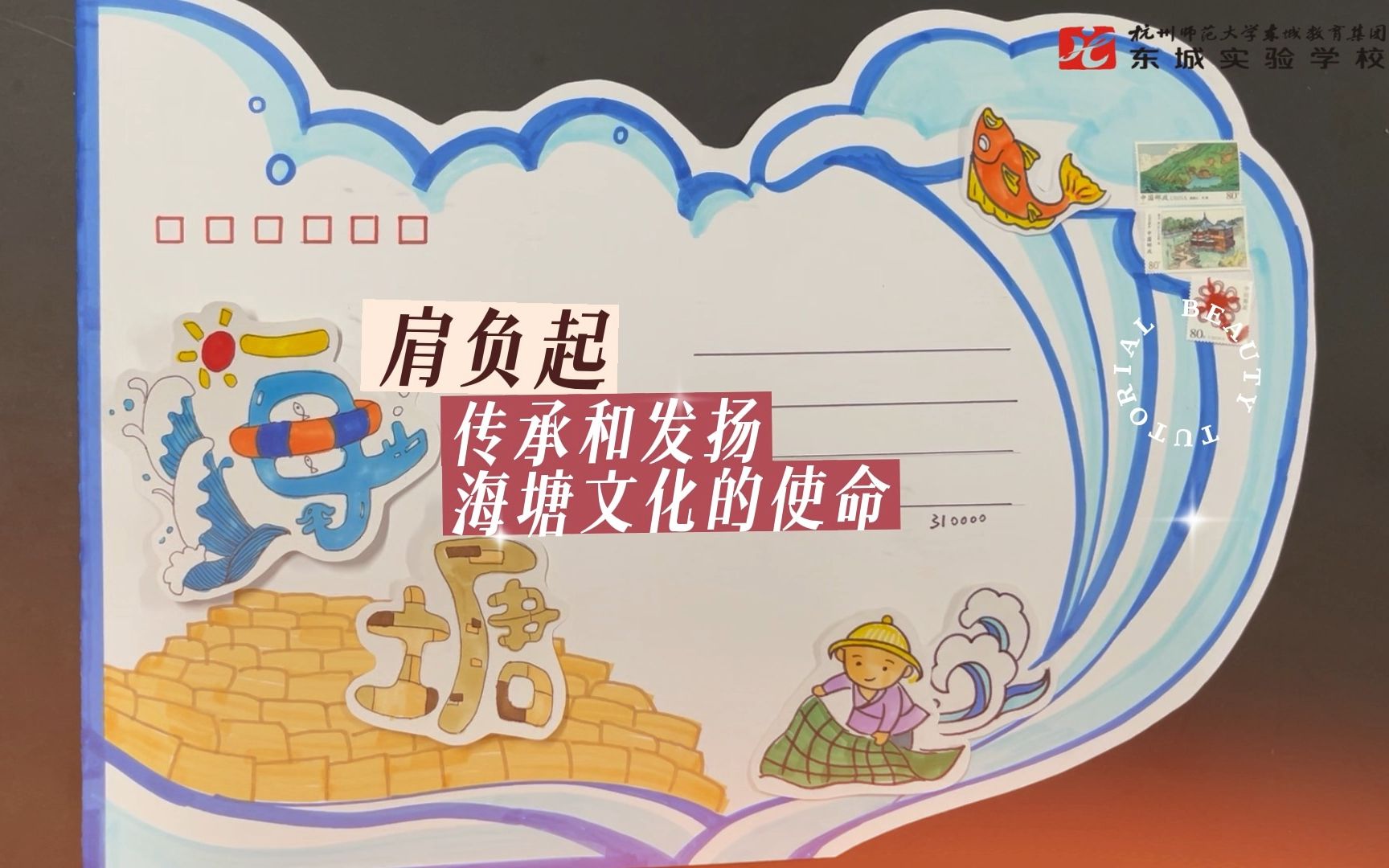 海塘文化互动微课——明信片制作