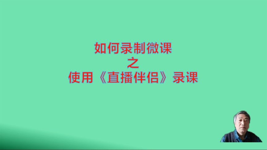如何用《直播伴侣》录制微课