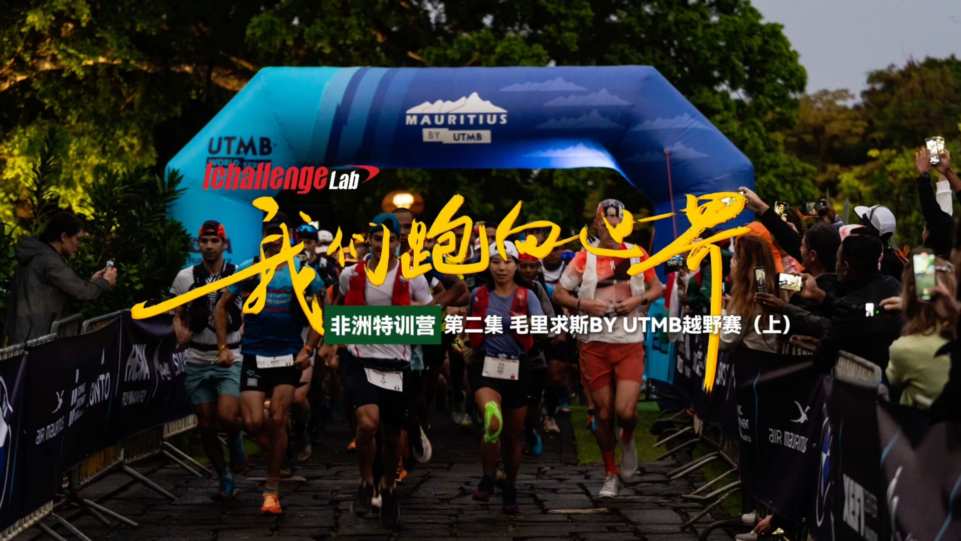 《我们跑向世界》第三季第二集毛里求斯byUTMB越野赛