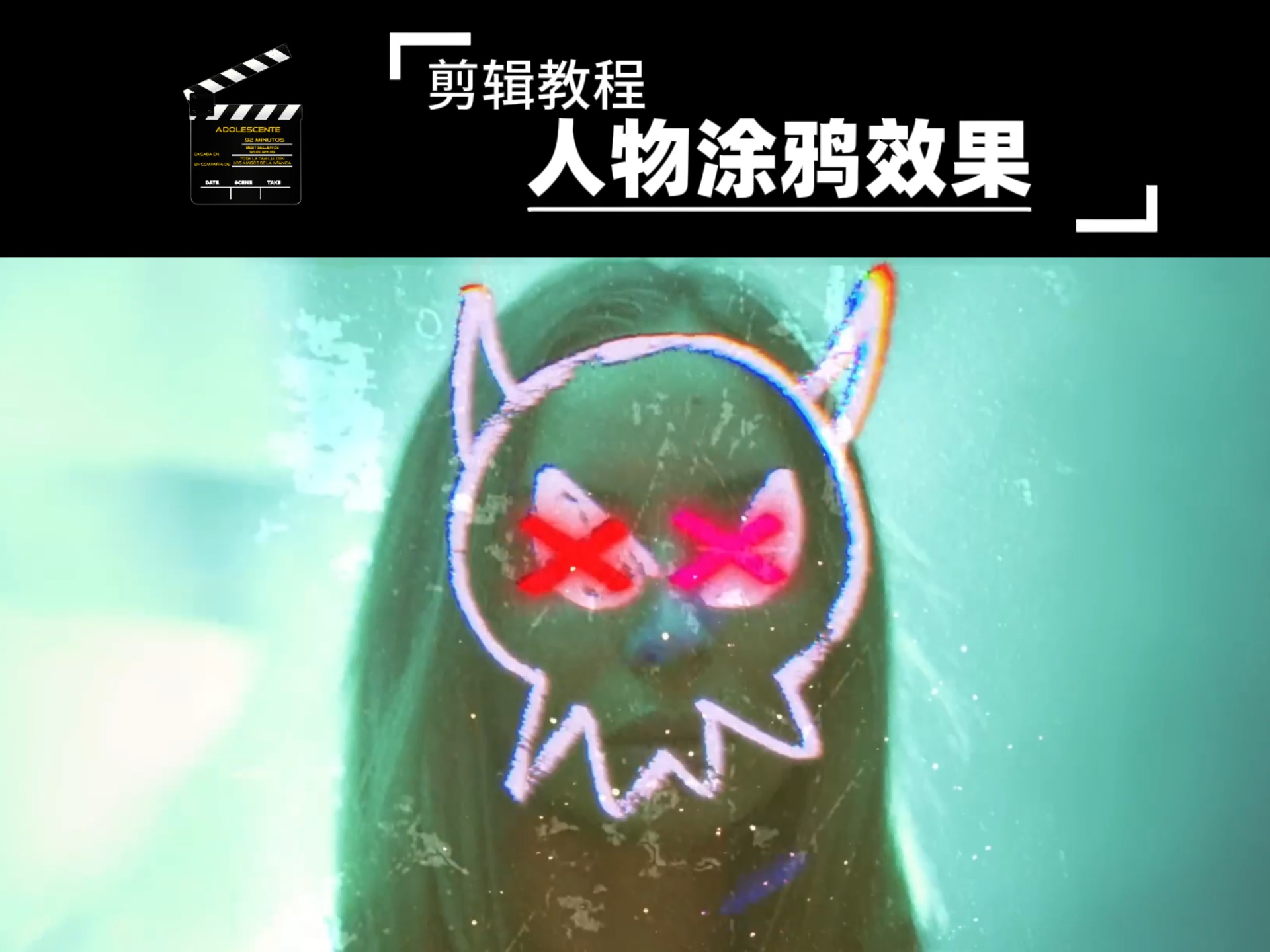 AE教程:人物面部涂鸦效果制作过程