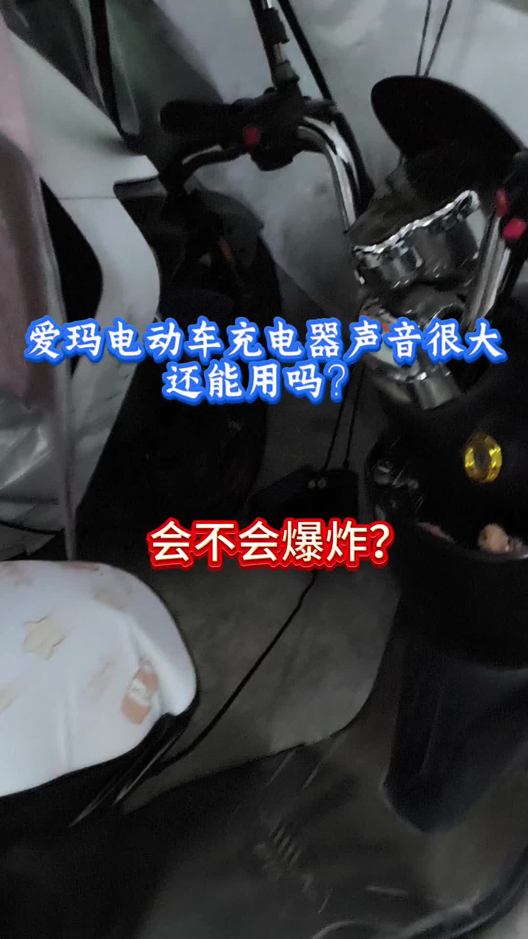 为啥爱玛电动车充电器声音这么大?非常刺耳!会不会爆炸,还能不能?#...