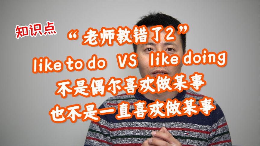 不定式系列五|like to do和like doing的区别不定式和动名词区别