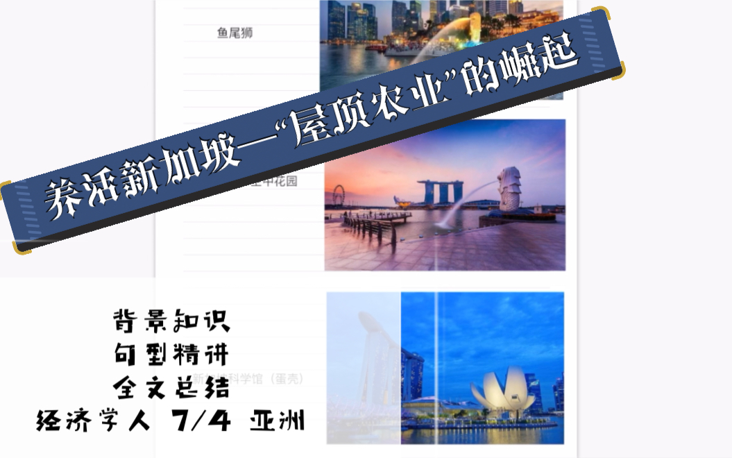经济学人 7/4 新加坡 — 《屋顶农业崛起》 外刊精读