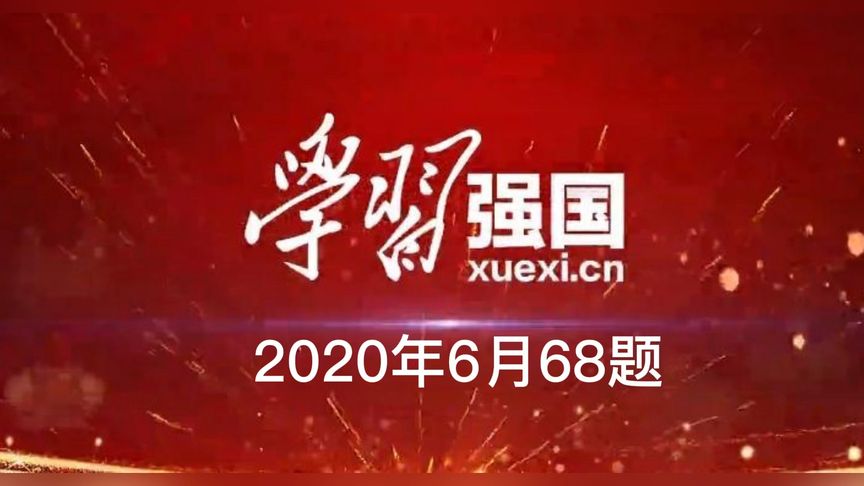 【温故知新 按月复习】(2020年6月68题)