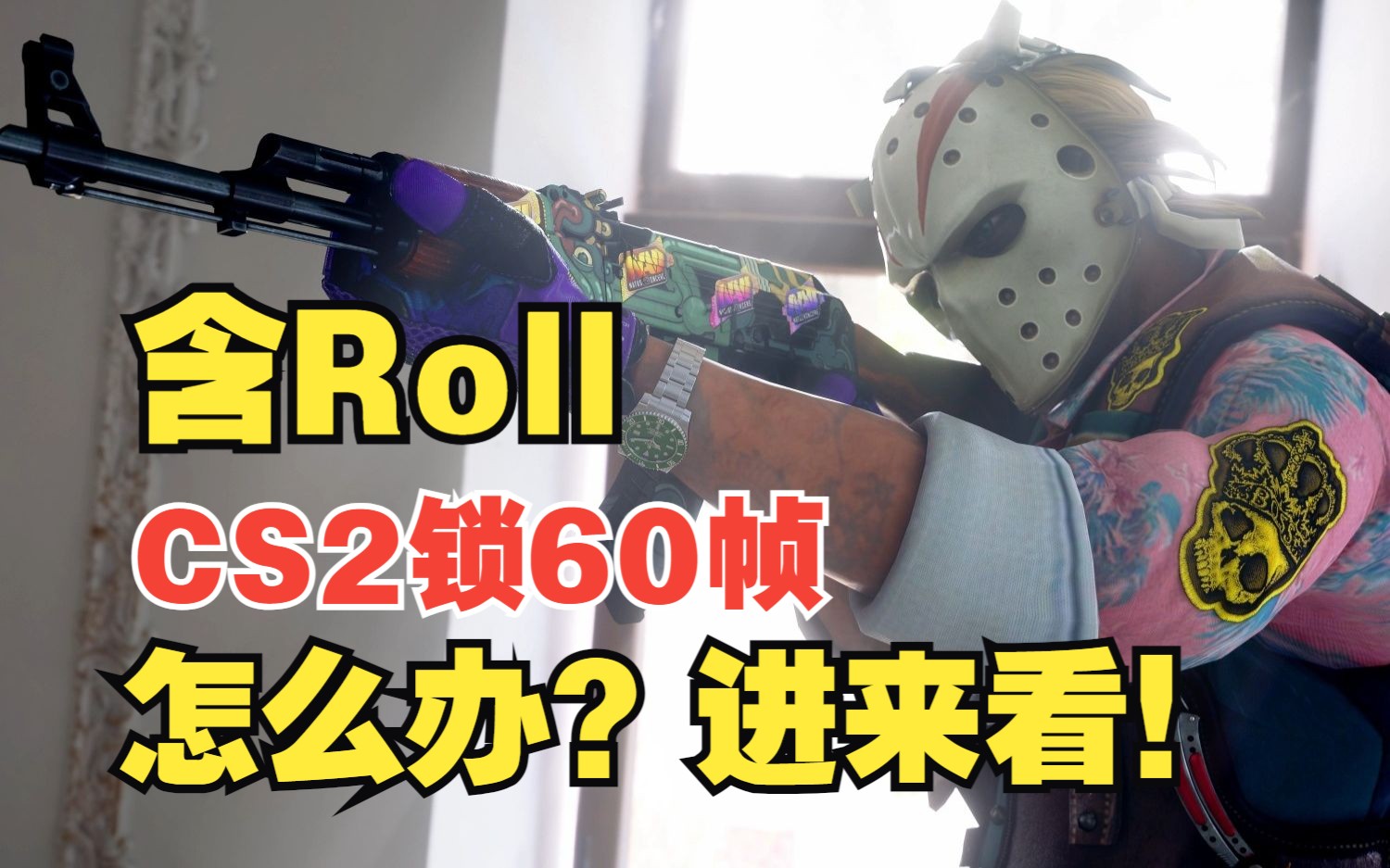 【CS2实用技巧】CS2莫名其妙锁60帧怎么办?火速进来看,还含ro