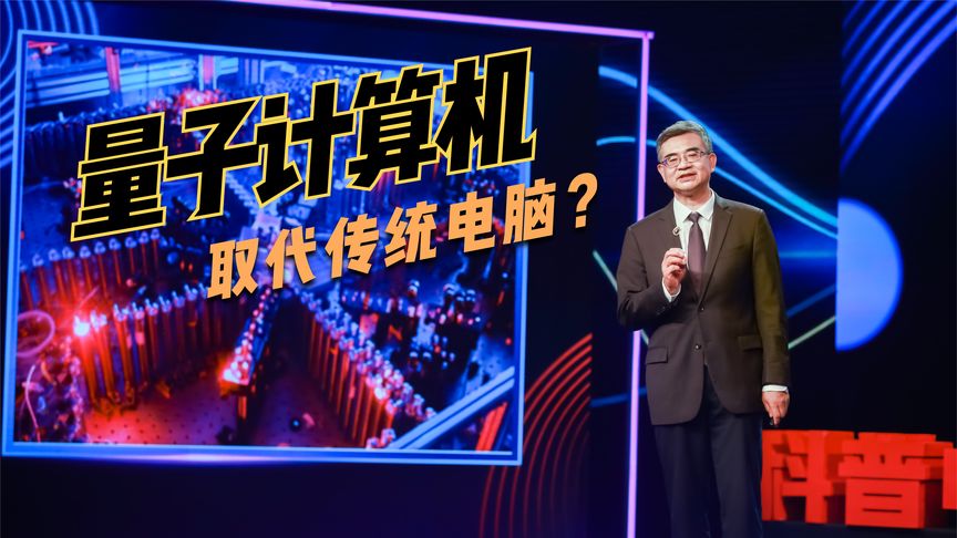 量子计算机能否替代传统计算机