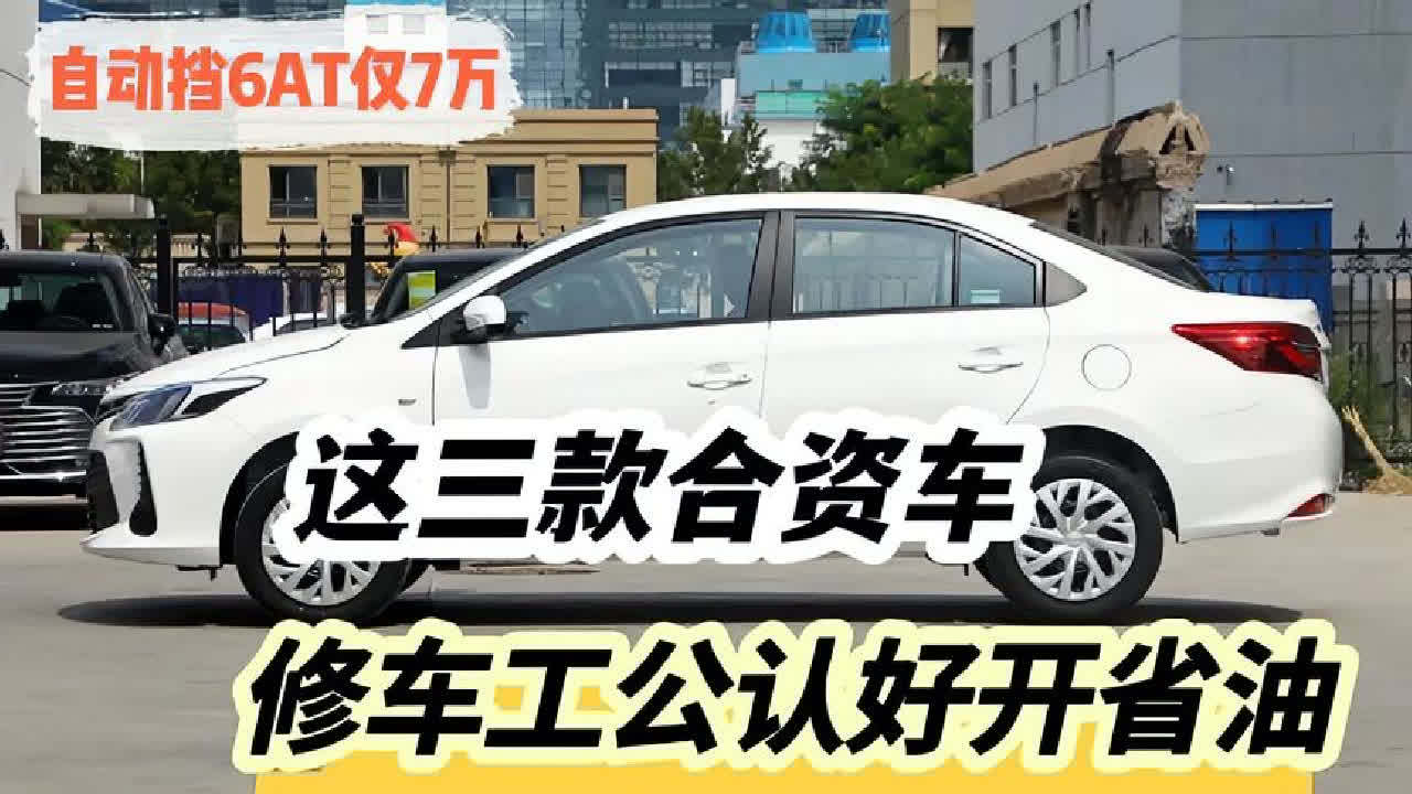 修理工公认省油好开的3款合资车,自动挡仅7万多,配6AT不香吗?