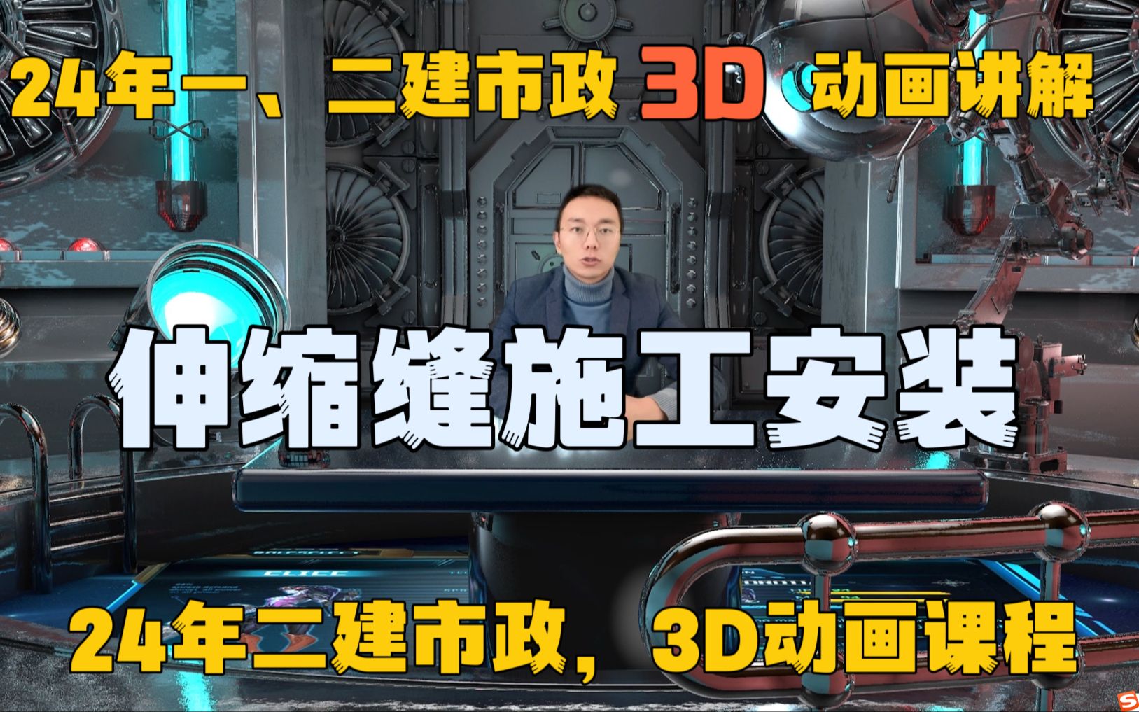 24年一、二建市政,伸缩缝施工安装,高频考点,动画讲解
