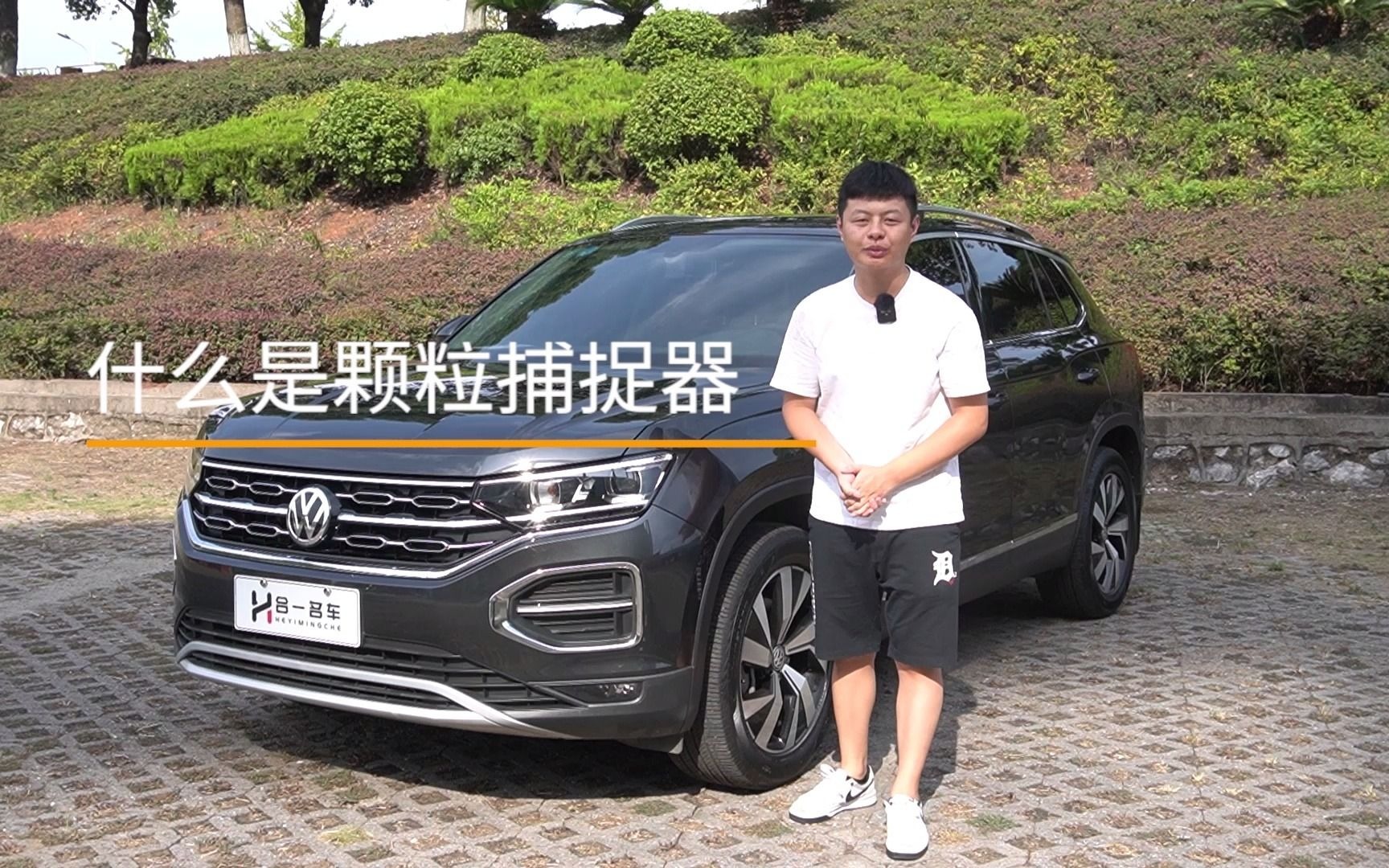买大众探岳你一定得知道什么是颗粒捕捉器!#探岳 #颗粒捕捉器 #二手车
