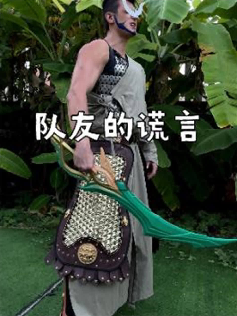 搞笑段子:队友的谎言!#幽默