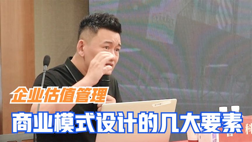 企业估值管理——商业模式设计的