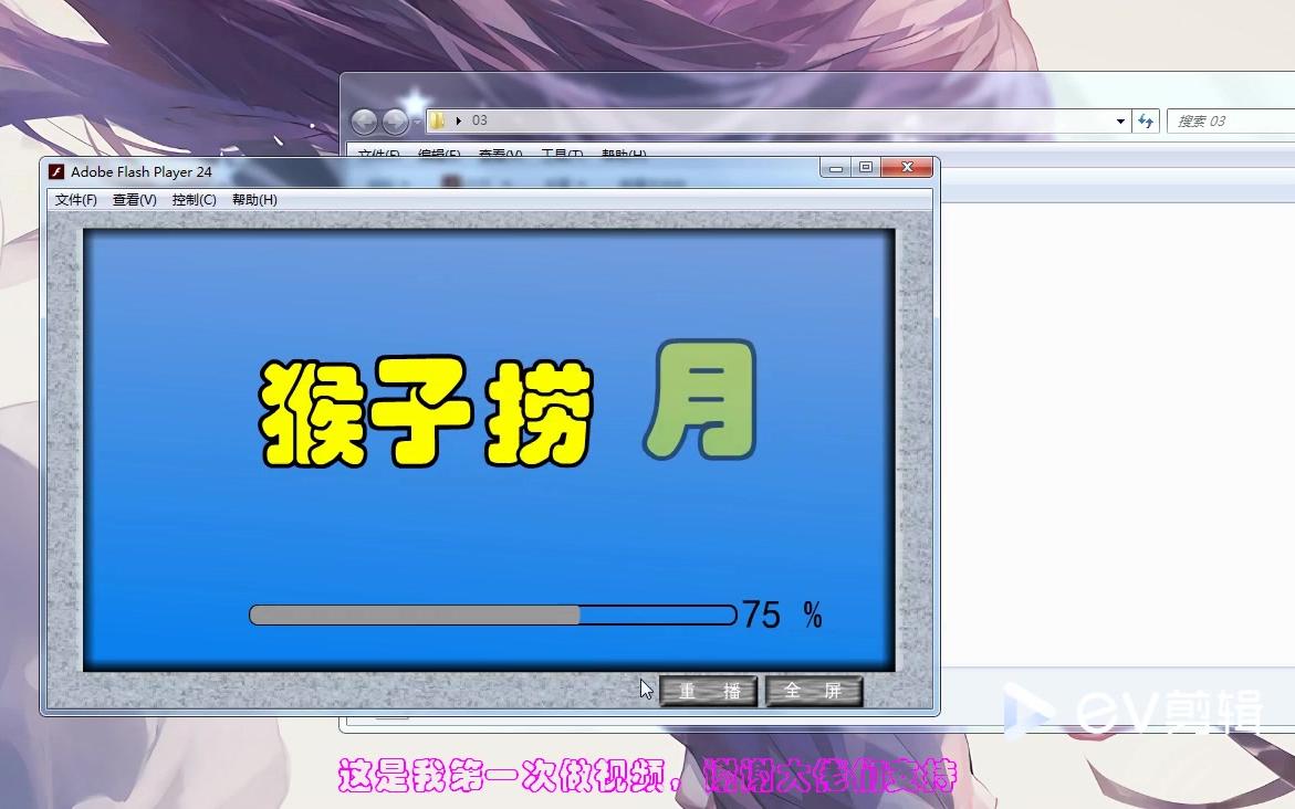 flash自制短视频求大佬们支持一下