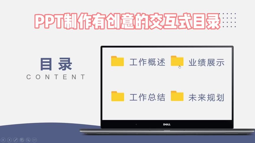 一个有创意的交互式目录串起整个PPT内容#ppt动画 #ppt