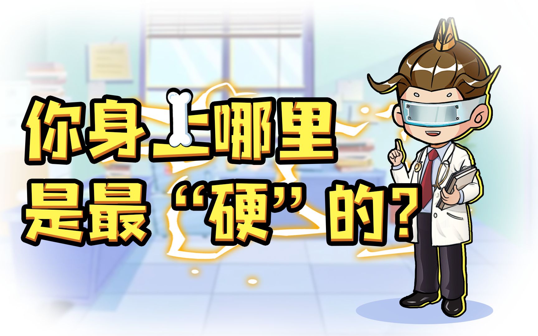 人体到底有多少块骨头?最硬的地方是哪里?涨知识了!