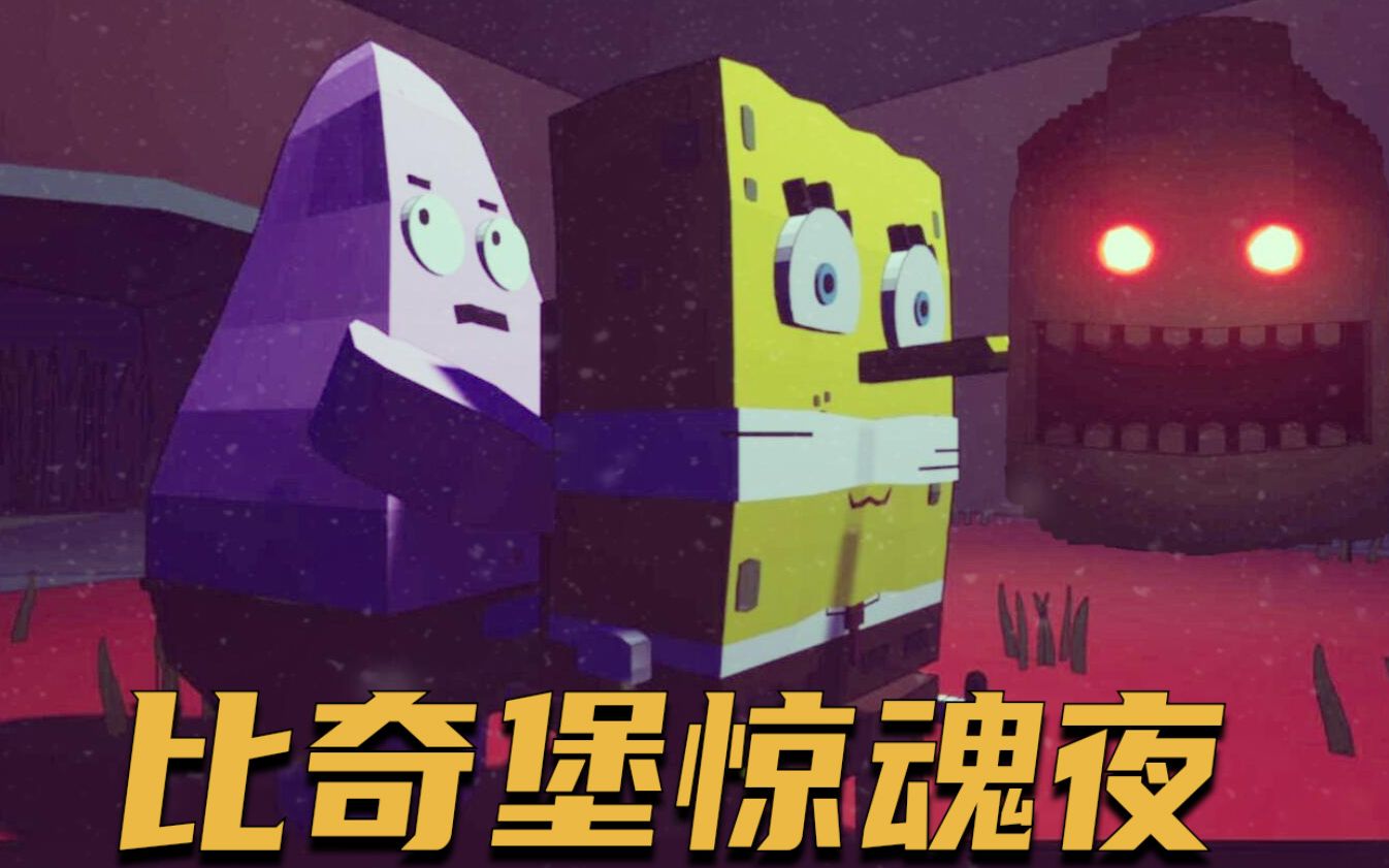 海绵宝宝遭遇最恐怖的危机!比奇堡居民被外星水母克隆~史上最细思极...