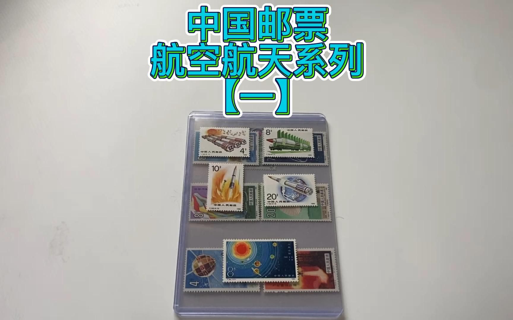 中国邮票之航空航天系列【一】
