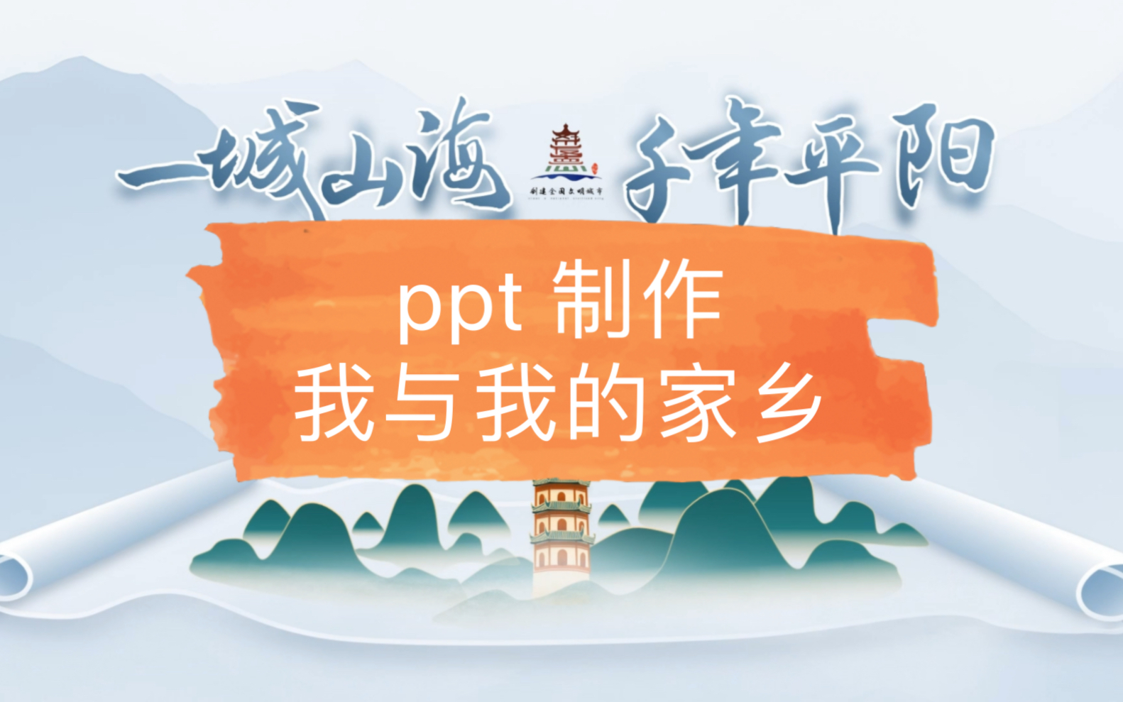 用ppt 做了份家乡宣传,历时最久的一次ppt ,手眼已废