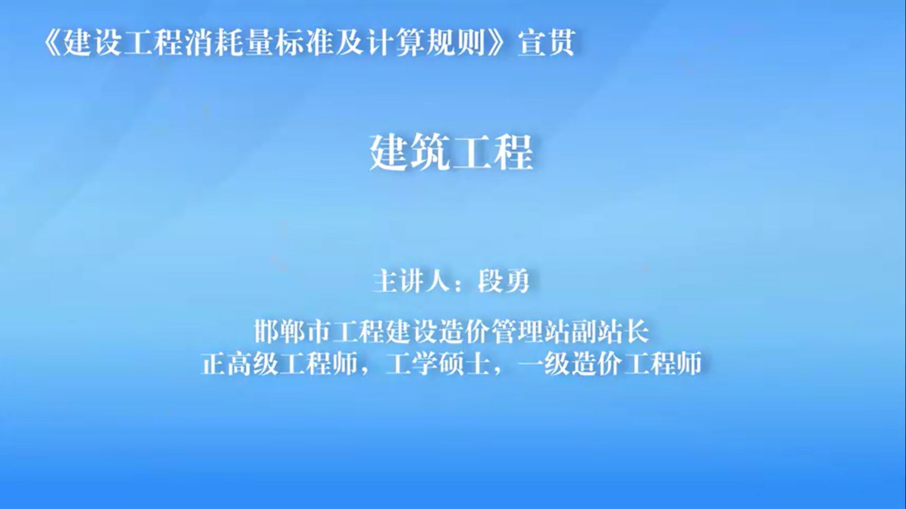 《建设工程消耗量标准及计算规则》宣贯_建筑工程