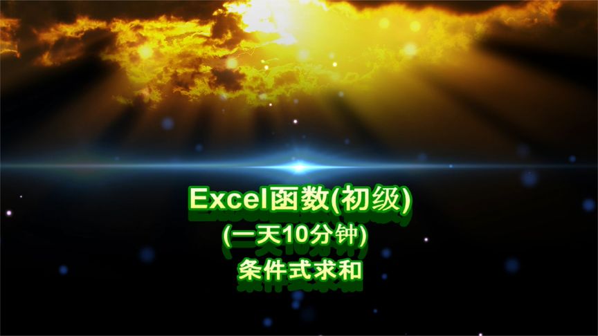 Excel常用函数(二)