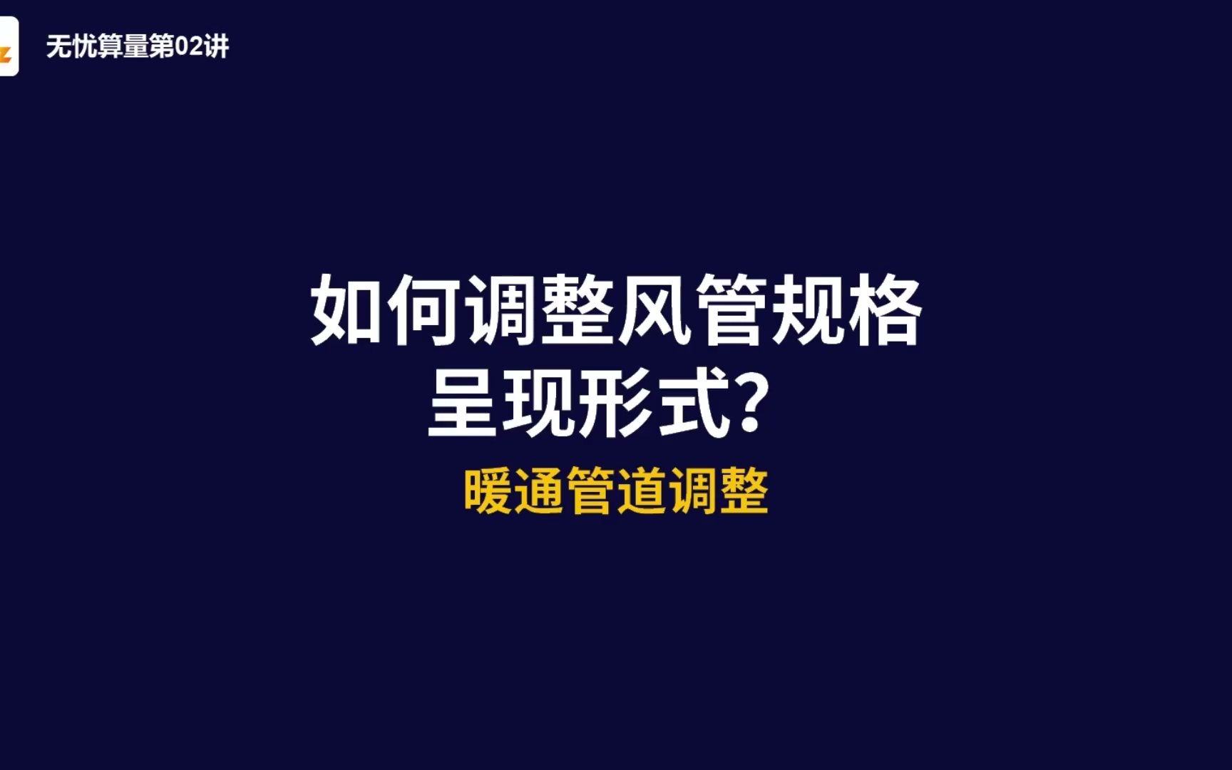 ...算量】模型好不容易建好了,预览时需要调整管道规格呈现形式怎么办?