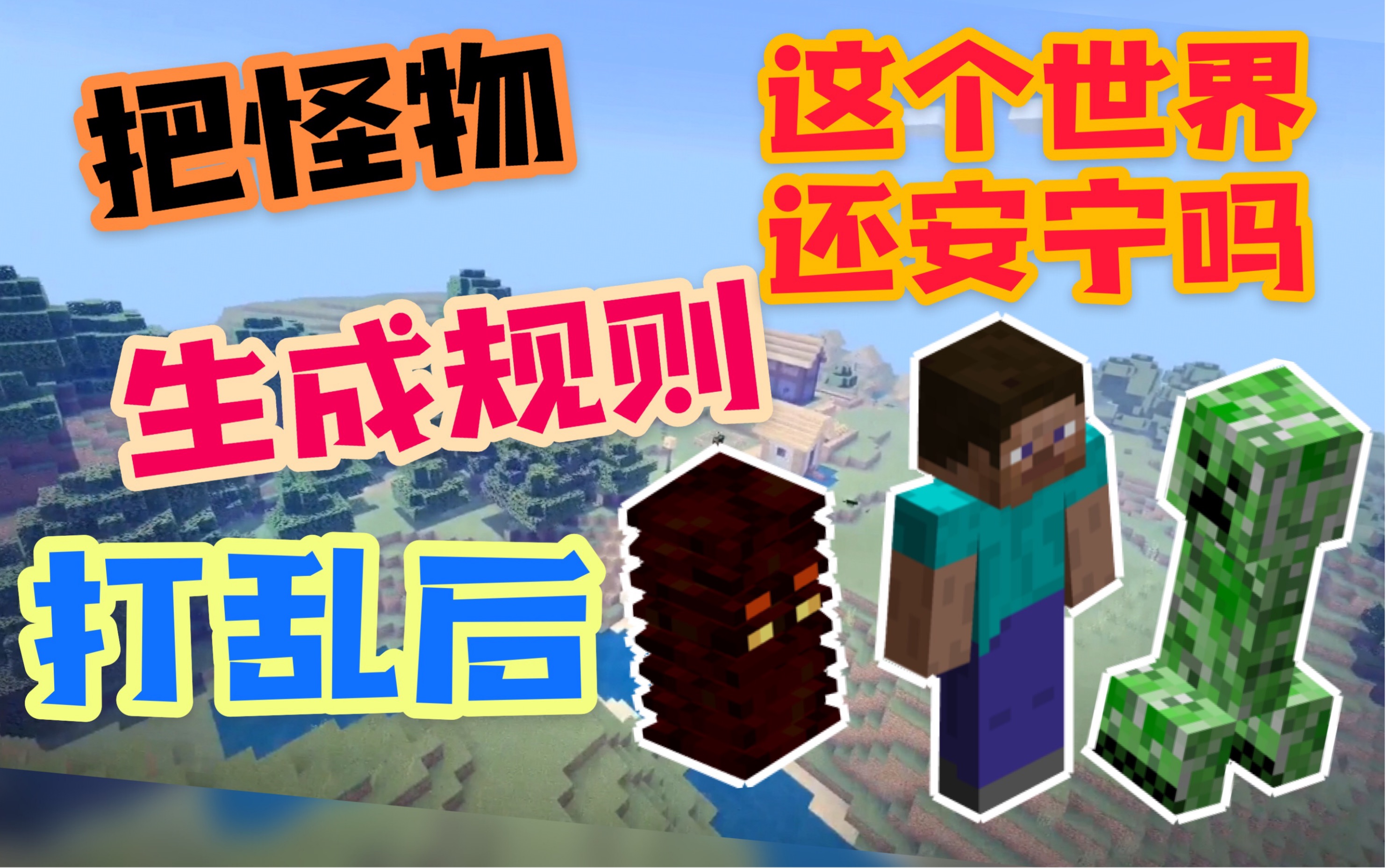 把MC里的怪物生成规则打乱后,这个世界还会安宁吗?【Minecraft】