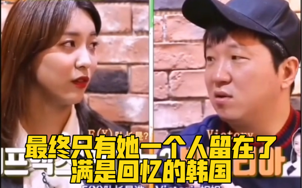 【fx函数】 最终只有她一个人留在了满是回忆的韩国