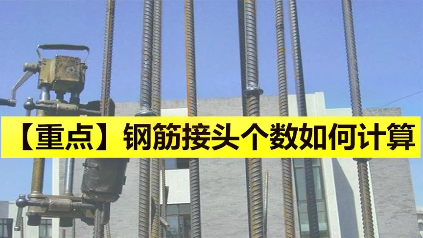 【重点】钢筋接头个数如何计算