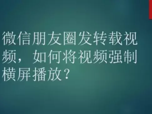 微信朋友圈发转载视频, 如何强制横屏播放?