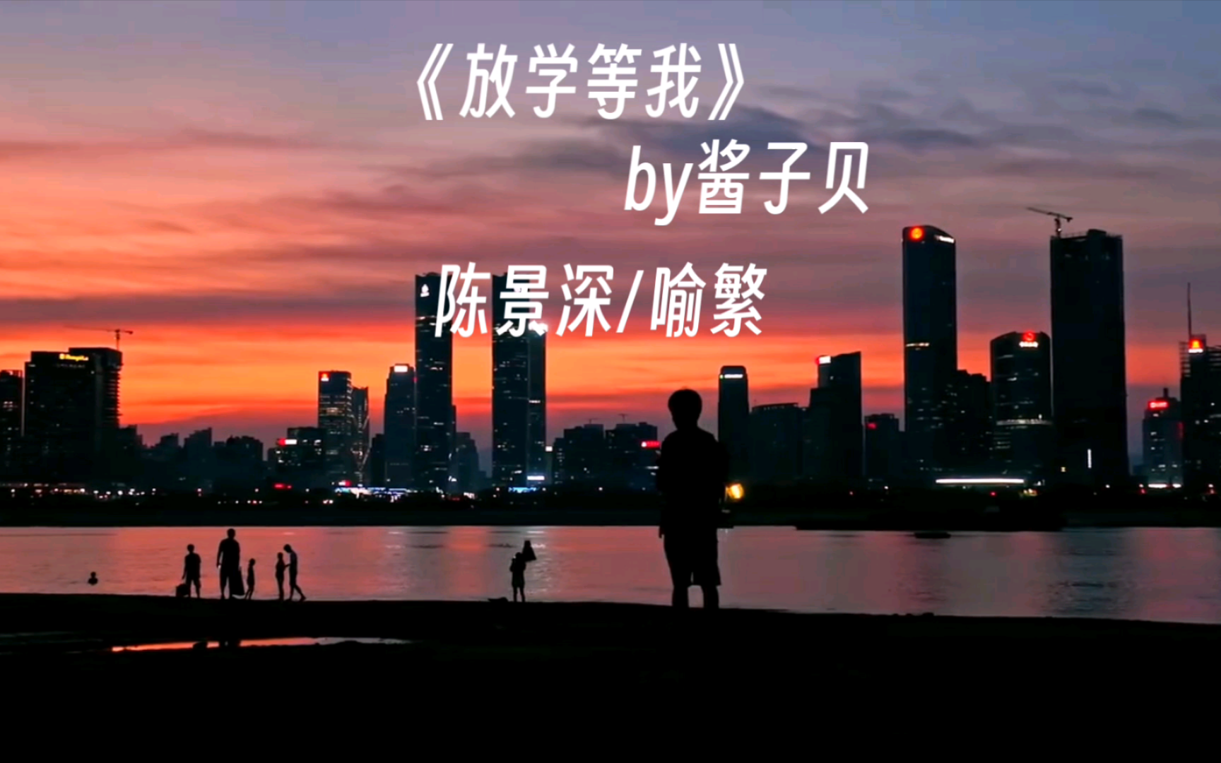 广播剧《放学等我》陈景深/喻繁(高冷绿茶深情直球学霸攻×炸毛纯情...