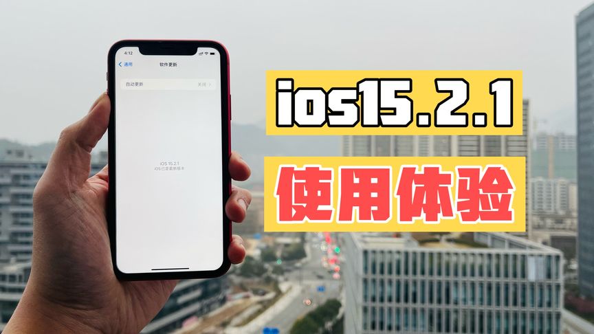 苹果iOS15.2.1系统 更新体验后 总结这才是苹果手机!