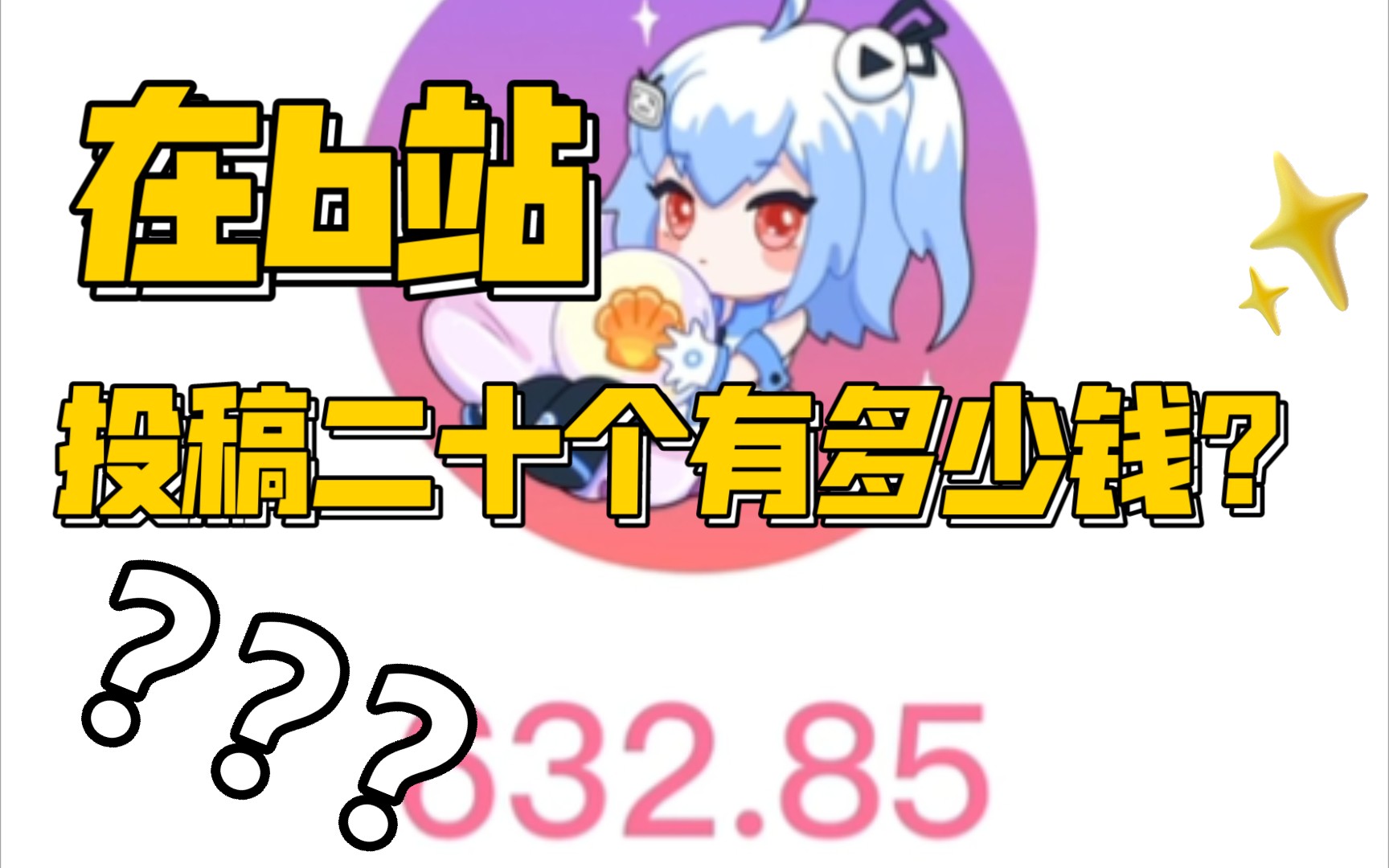 在哔站投稿能赚多少钱?