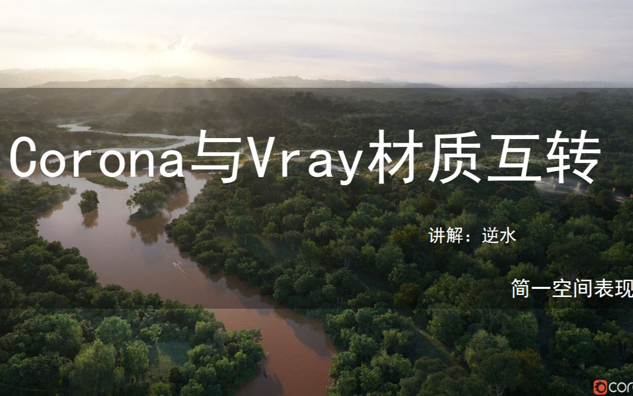 03:Corona材质与Vray材质互相转换