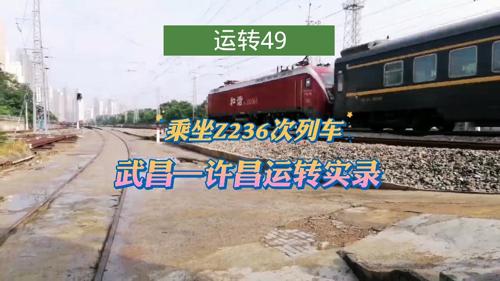运转49:乘坐“京哈大爷”Z236次列车,武昌～许昌运转实录