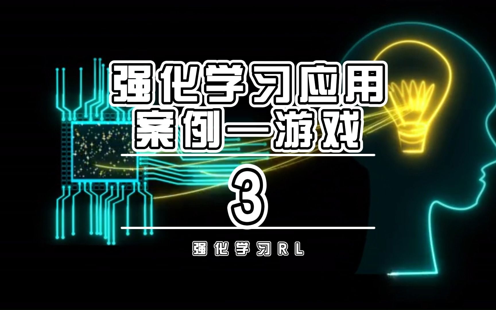 3.强化学习应用案例—游戏