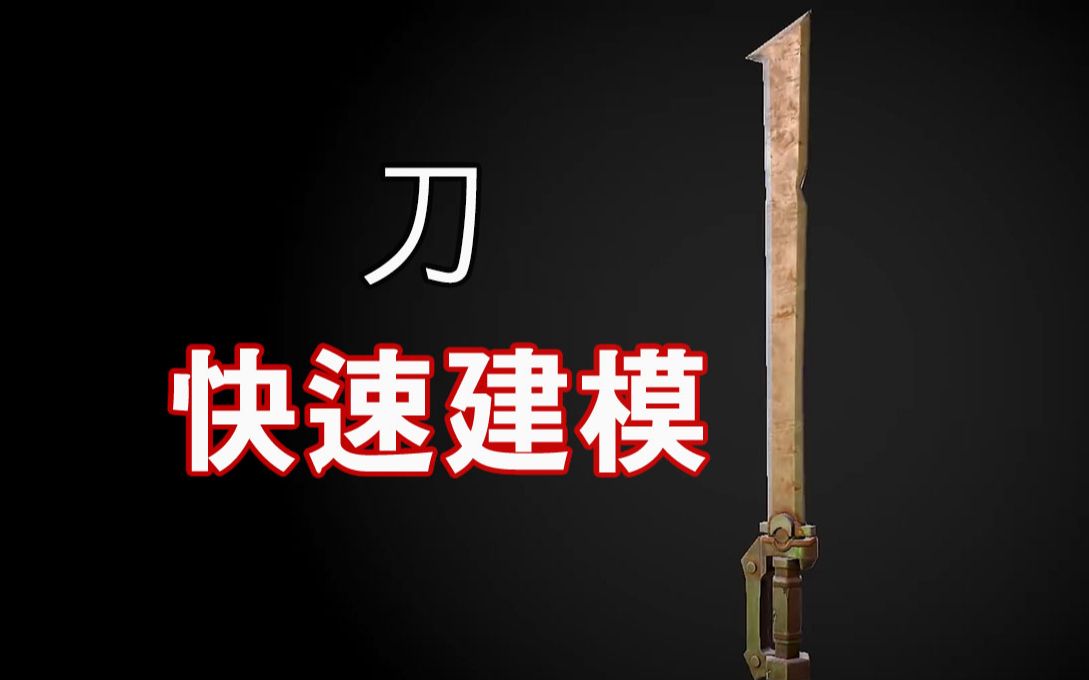 Autodesk Maya 2018 - 刀的快速制作