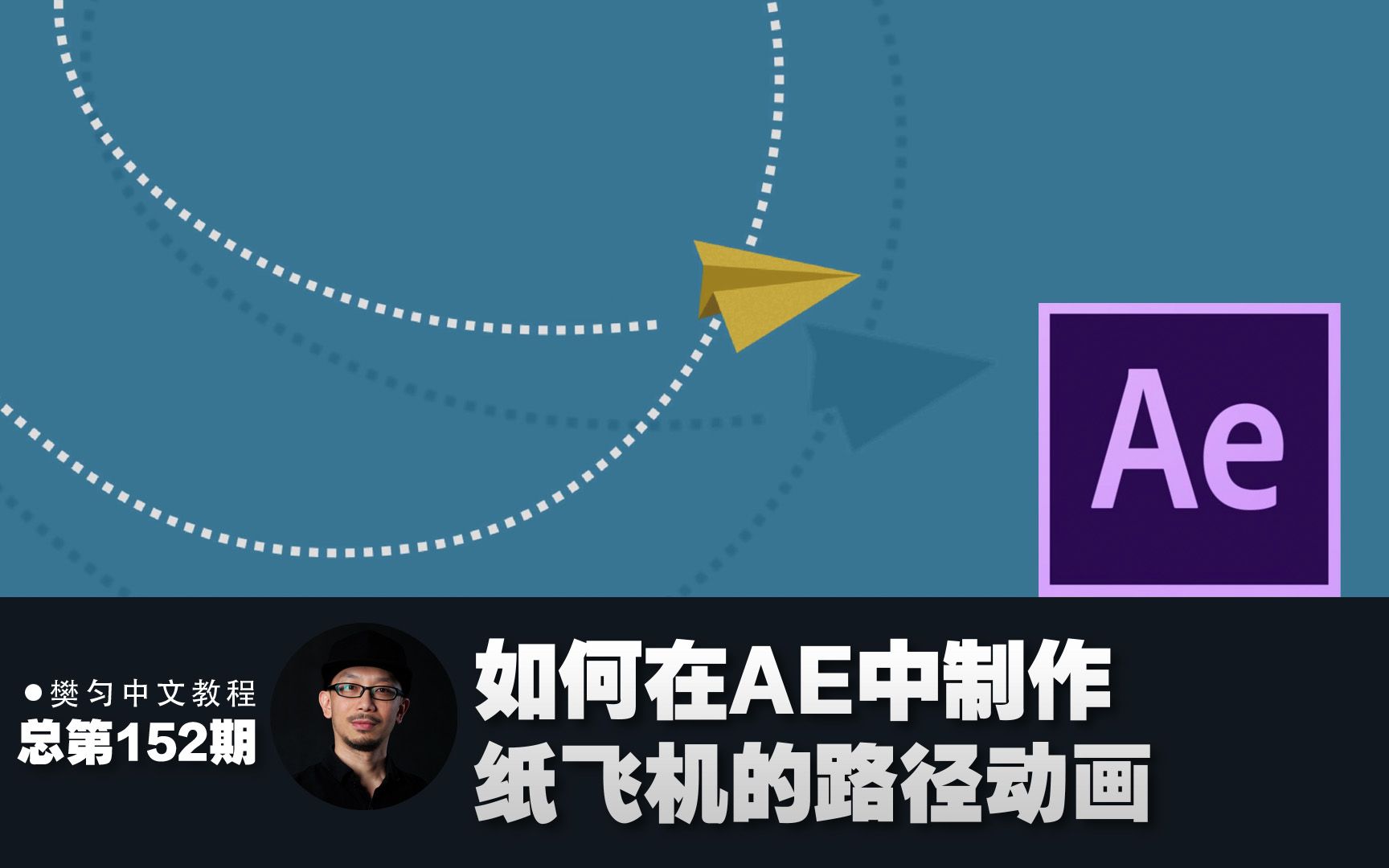 152-动态图形设计-AE中的平面路径动画