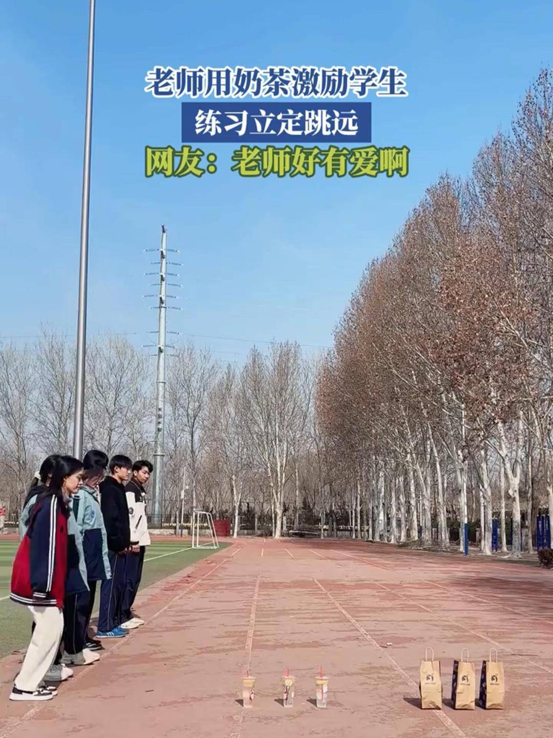 立定跳远练习,老师用奶茶激励学生