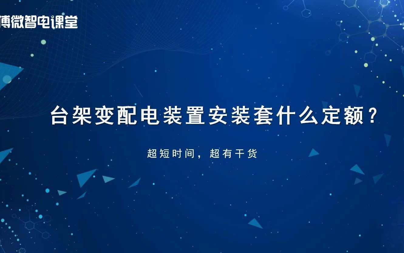 配网 丨 台架变配电装置安装套什么定额